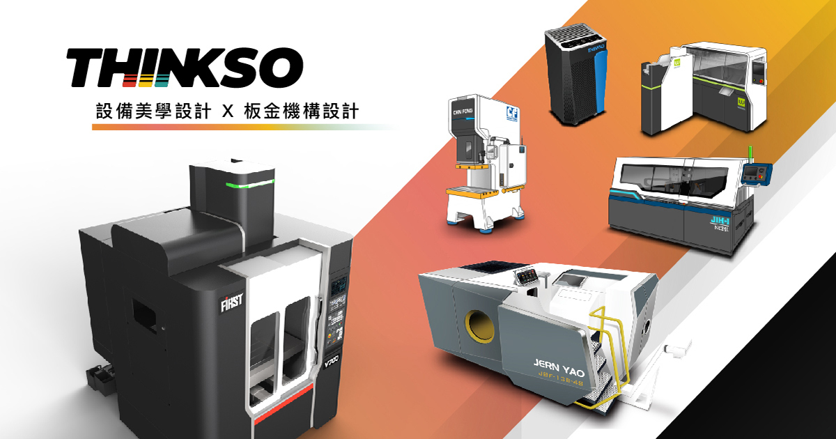 形碩板金設計Thinkso